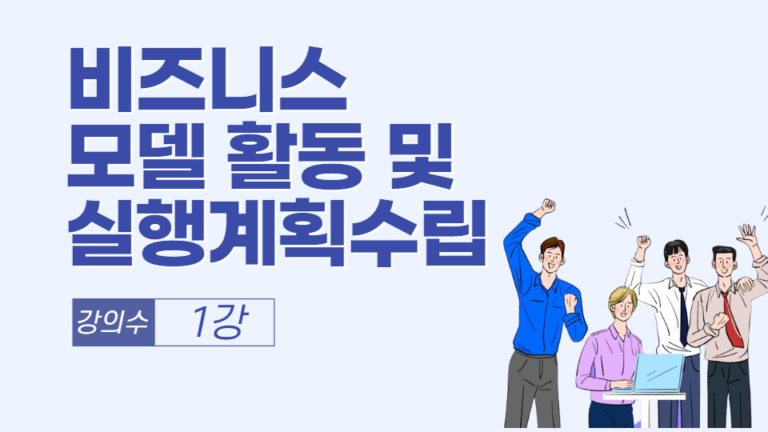 비즈니스모델 활용 및 실행계획수립 나이스캠퍼스nicecampus